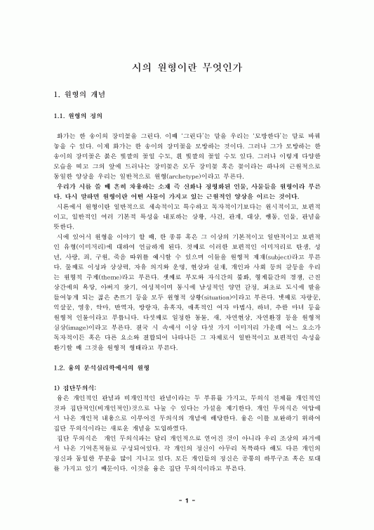 시의 원형이란 무엇인가
