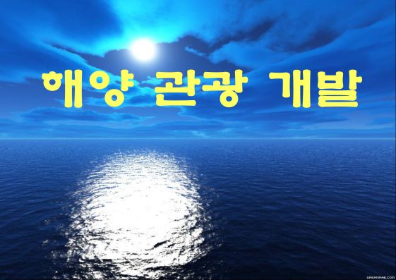 해양 관광 개발