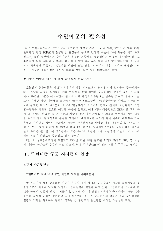 [사회과학] 주한미군의 필요성