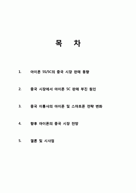 아이폰5S, 5C로 본 중국 스마트폰 시장