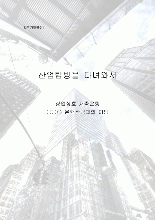 상업상호 저축은행 은행장님과의 미팅