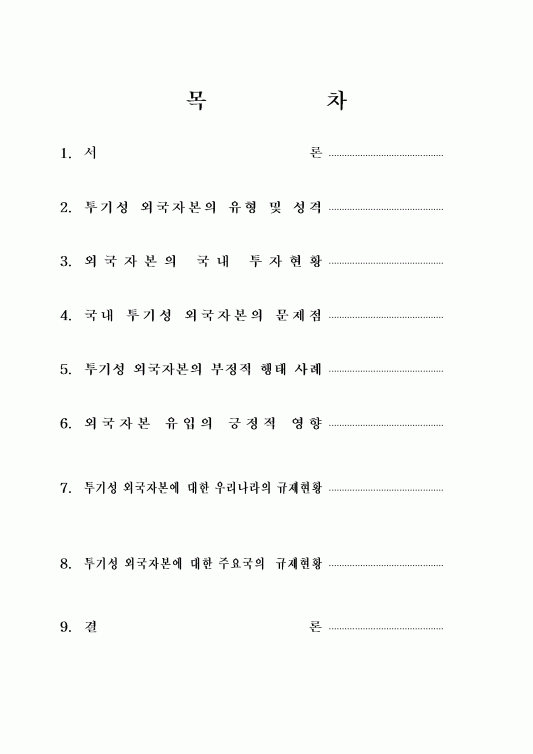 외국자본 개방의 허와 실