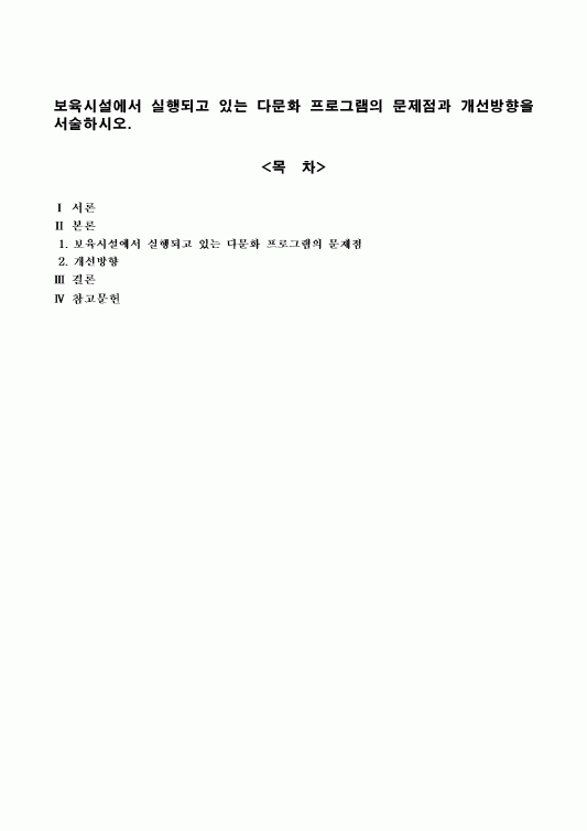 [사회과학] 보육시설에서 실행되고 있는 다문화 프로그램의 문제점과 개선방향을 서술.
