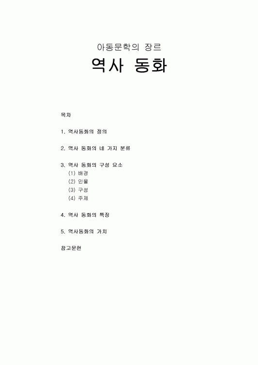 [아동문학] 아동문학의 장르 - 역사동화 (역사동화의 정의, 역사 동화의 네가지 분류, 역사 동화의 구성 요소, 역사동화의 특징, 역사동화의 가치)