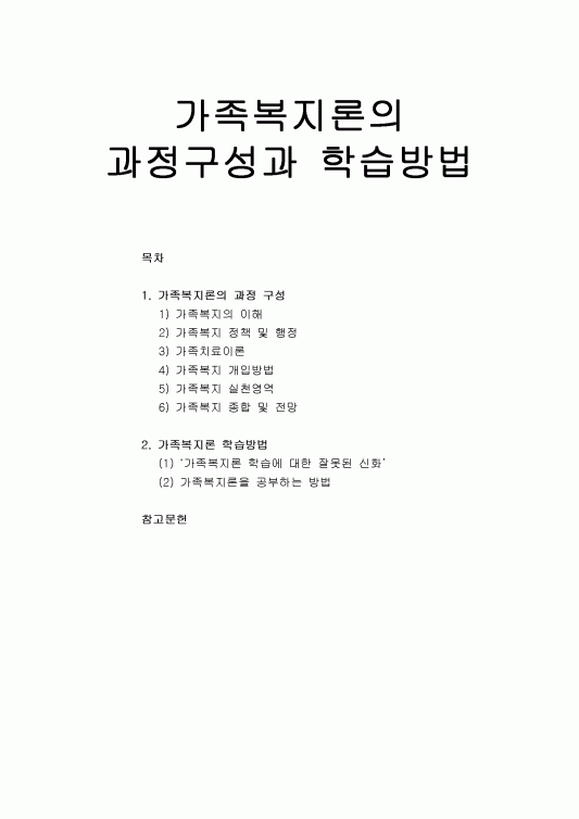 [가족복지론] 가족복지론의 과정구성과 학습방법