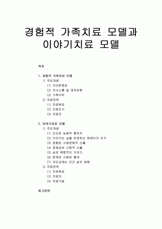 가족복지론,경험적 가족치료 모델과 이야기치료 모델,주요개념과 치료전략,satir의 경험적 가족치료의 개념 및 주요기법