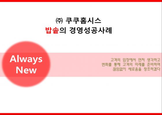 쿠쿠홈시스 기업 경영전략 분석과 쿠쿠홈시스 기술혁신,품질관리전략분석및 고객만족전략과 시사점 - 경여성과분석, 고객만족 분석