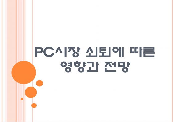 [PC산업] PC시장 쇠퇴에 따른 영향과 전망 PPT자료
