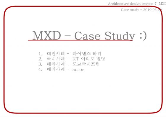 [건축 디자인 설계] MXD 사례조사 - 대전 파이낸스 타워(Finance tower) & KT 여의도 빌딩 & 일본, 도쿄국제포럼(東京國際フォ-ラム) & 일본 후쿠오카, 아크로스(アクロス/Acros).pptx