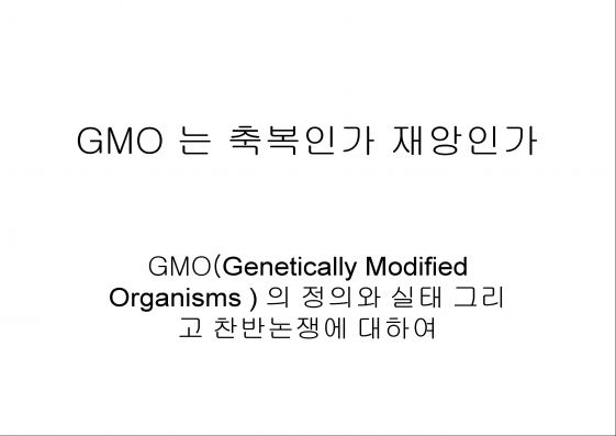 GMO(Genetically Modified Organisms ) 의 정의와 실태 그리고 찬반논쟁에 대하여