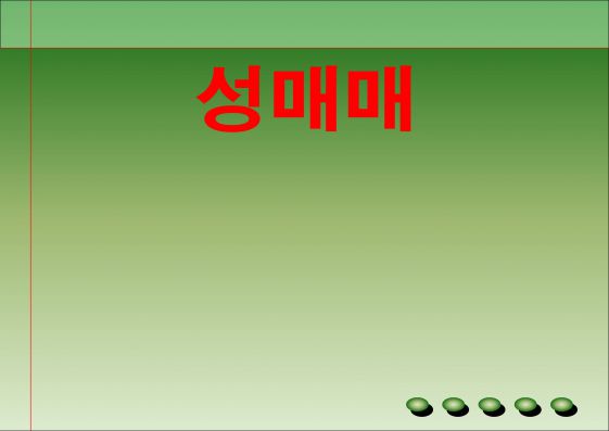 성매매의 현실과 각국의 성매매 현황