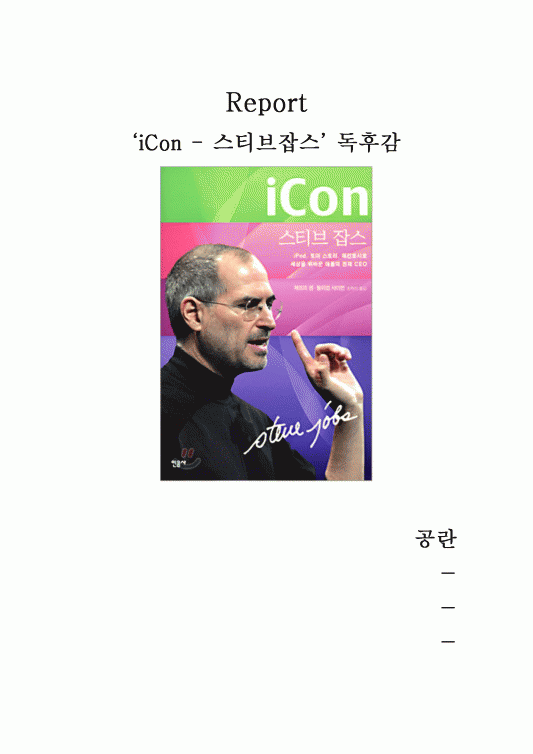 [iCon - 스티브 잡스] 독후감. 독후감
