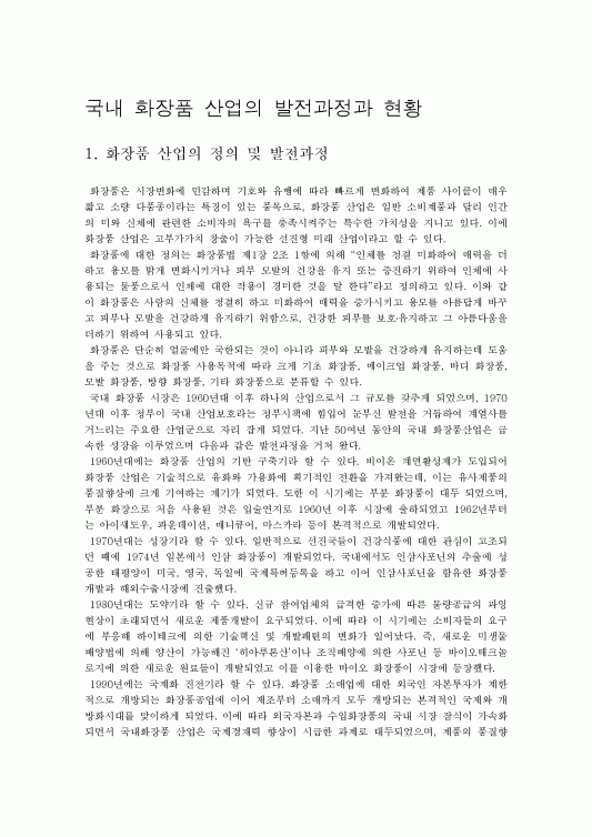 국내 화장품 산업의 발전과정과 현황 (국내 화장품 산업의 정의, 발전과정, 특징, 현황, 전망)