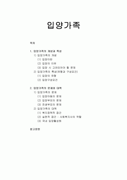 [가족복지론] 입양가족 - 입양가족의 개념과 특성 및 입양가족의 문제와 대책
