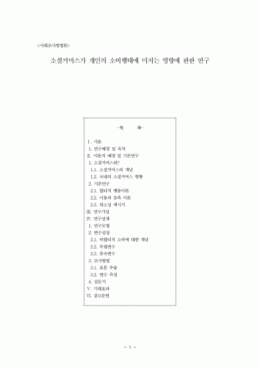 소셜커머스가 개인의 소비행태에 미치는 영향, 소셜커머스와소비,소셜커머스현황,할인과소비