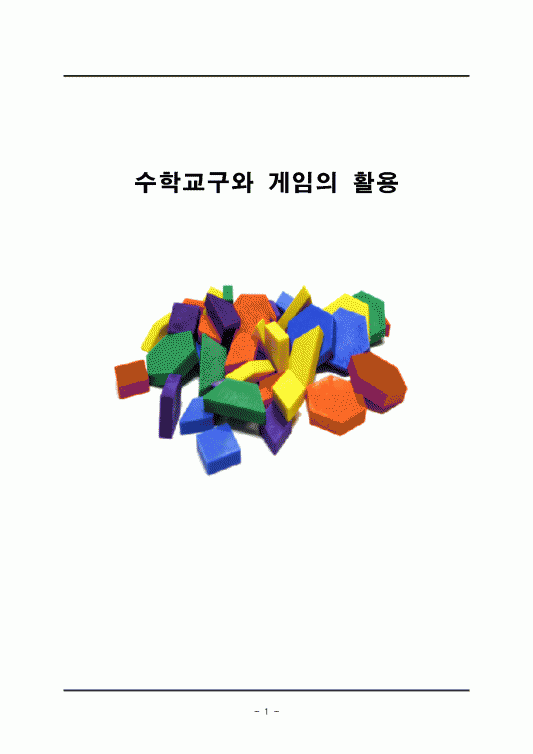 수학교육, 수학교구수업안,마케팅,브랜드,브랜드마케팅,기업,서비스마케팅,글로벌,경영,시장,사례,swot,stp,4p