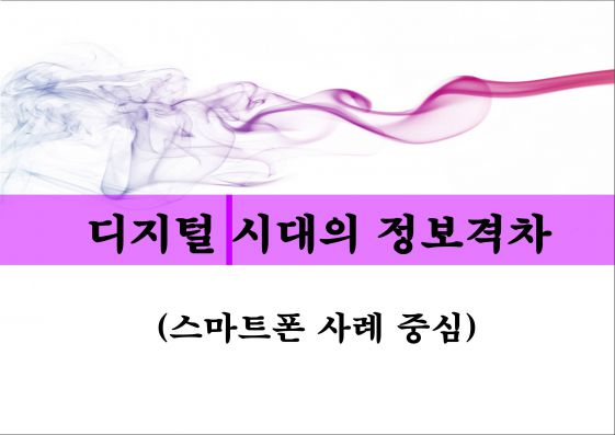 스마트폰_ 소득격차,사회문제,사회이슈,브랜드마케팅,서비스마케팅,글로벌경영,사례분석,swot,stp,4p