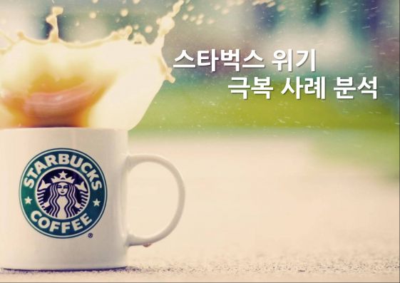 스타벅스위기극복사례분석, 스타벅스의 위기 원인, 스타벅스의 위기관리 과정, 커피시장분석