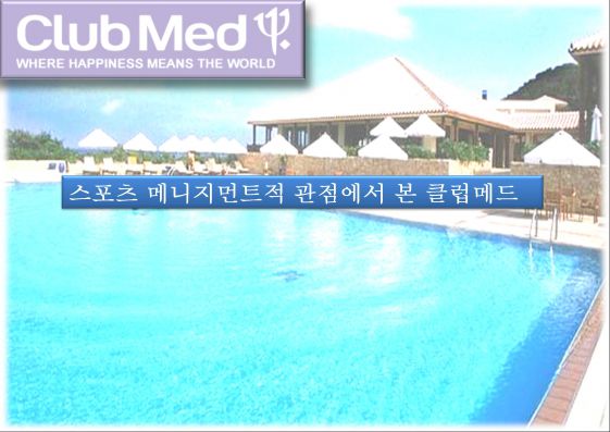 스포츠 메니지먼트적 관점에서 본 클럽메드, 클럽메드기업분석, 클럽메드 마케팅전략, 경영분석