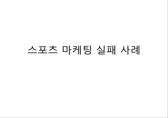 스포츠마케팅 실패사례, 스포츠마케팅전략,마케팅실패사례