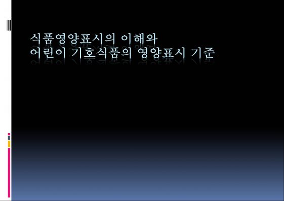 식품영양표시,어린이기호식품