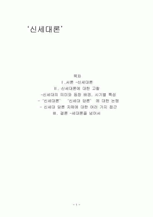신세대론,마케팅,브랜드,브랜드마케팅,기업,서비스마케팅,글로벌,경영,시장,사례,swot,stp,4p
