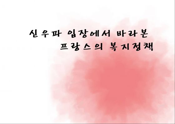 신유파, 신자유주의,프랑스의 복지정책,알로까시옹의 문제점