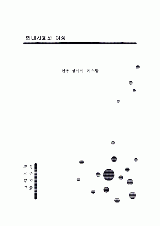 신종 성매매, 키스방,변태성매매, 성유사매매,성매매
