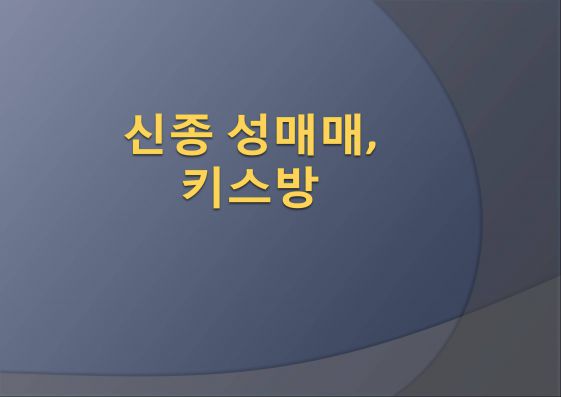 신종성매매, 키스방, 키스방현장조사,키스방 실태 및 분석,성매매특별법
