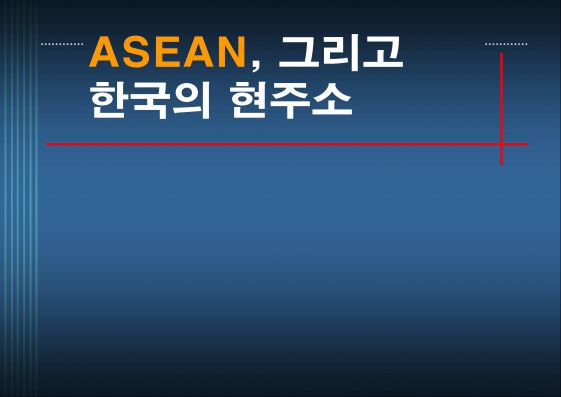 아세안, 마케팅, 브랜드,브랜드마케팅,기업,서비스마케팅,글로벌,경영,시장,사례,swot,stp,4p