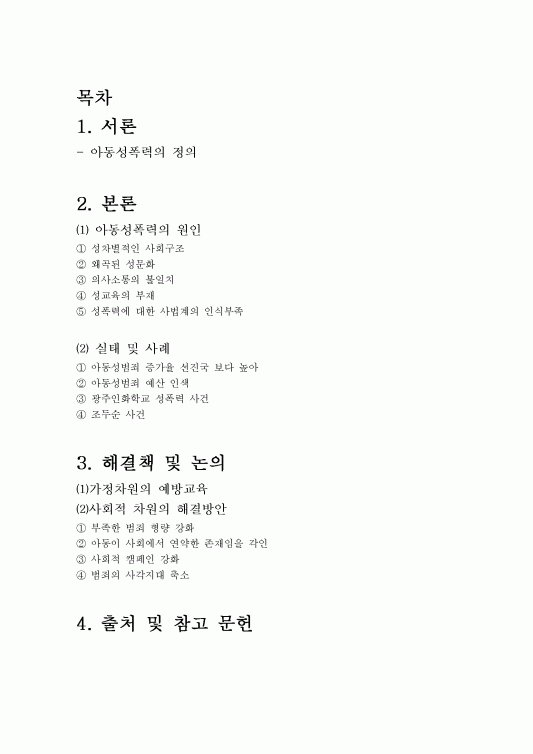 아동성범죄, 아동성폭력, 성폭력,성범죄,아동범죄,성범죄예방,아동성폭력원인,아동성폭행원인