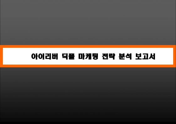 아이리버 딕플 마케팅 전략, 전자사전 시장 성장, ㈜아이리버 소개,브랜드마케팅,서비스마케팅,글로벌경영,사례분석,swot,stp,4p