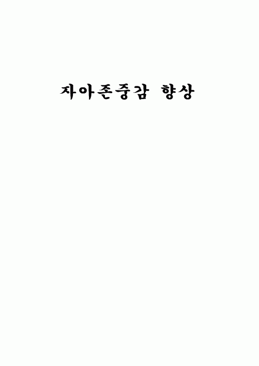 자아존중감 향상 프로그램