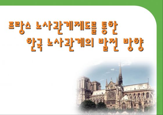 프랑스 노사관계제도를 통한 한국 노사관계의 발전 방향
