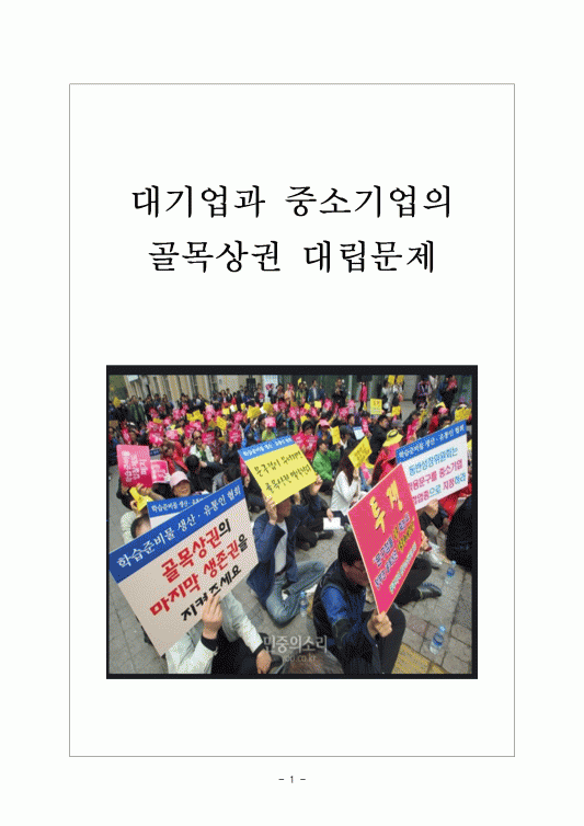 [골목상권] 대기업(대형마트)과 중소기업의 골목상권 대립문제 보고서