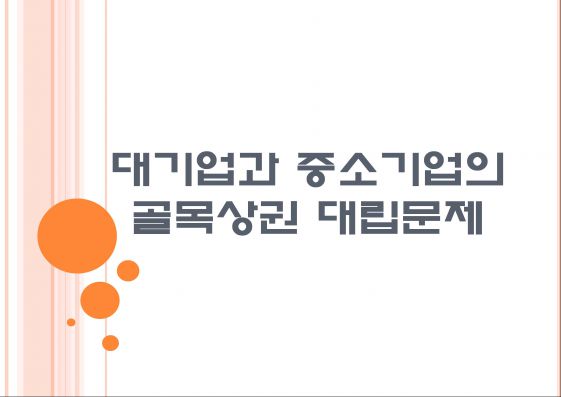 [골목상권] 대기업(대형마트)과 중소기업의 골목상권 대립문제 PPT자료