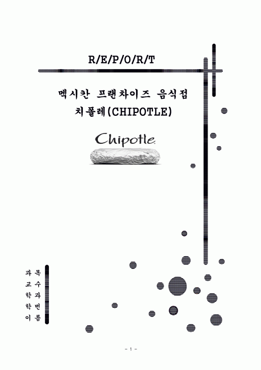멕시칸 전통 음식점 치폴레