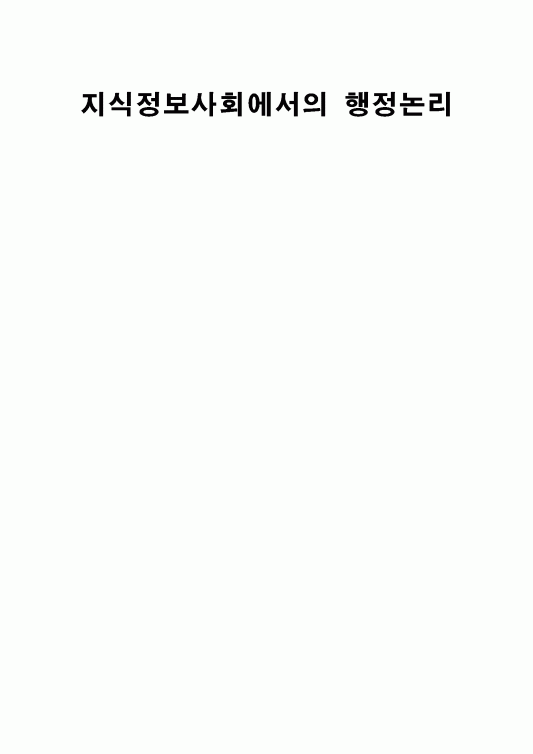 지식정보사회에서의 행정논리 (행정학 발전의 역사적 패턴 및 논의 구조, 정보화의 진전과 정보사회, 산업사회와 정보사회, 정보사회에서 행정이 추구해야할 방향)