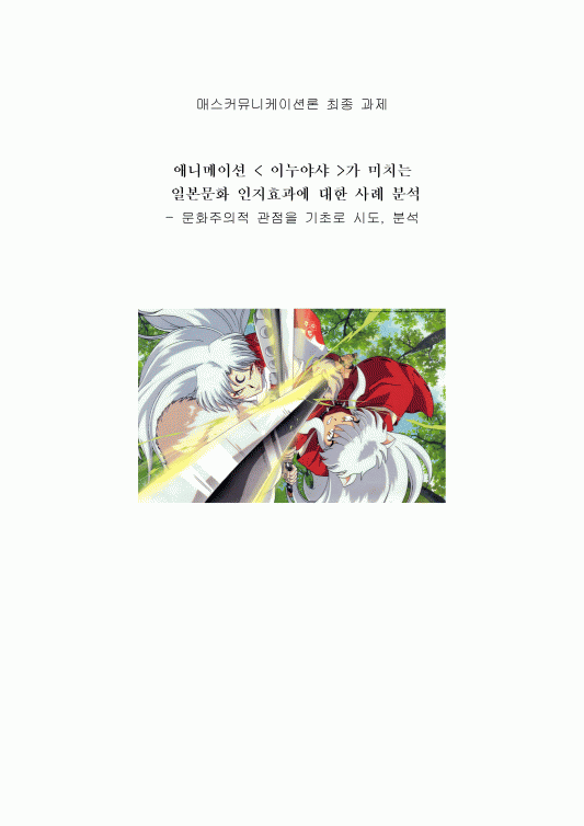 애니메이션 ≪이누야샤 (犬夜叉／Inuyasha)≫가 미치는 일본문화 인지효과에 대한 사례 분석