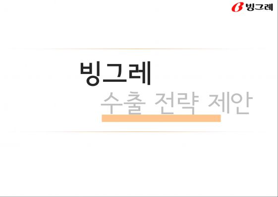 빙그레 해외진출 마케팅전략 분석과 빙그레 글로벌 마케팅전략 제안 - 기업소개, 기업 진출 전략, 시장분석, SWOT분석