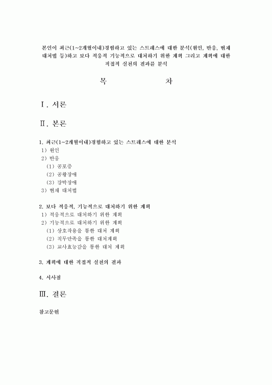 본인이 최근(1~2개월이내)경험하고 있는 스트레스에 대한 분석(원인, 반응, 현재 대처법 등)하고 보다 적응적 기능적으로 대처하기 위한 계획 그리고 계획에 대한 직접적 실천의 결과
