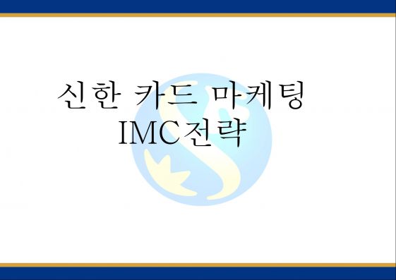 신한카드 마케팅 전략분석과 신한카드 IMC분석과 마케팅 커뮤니케이션 전략 및 신한카드 광고마케팅전략 분석.PPT자료