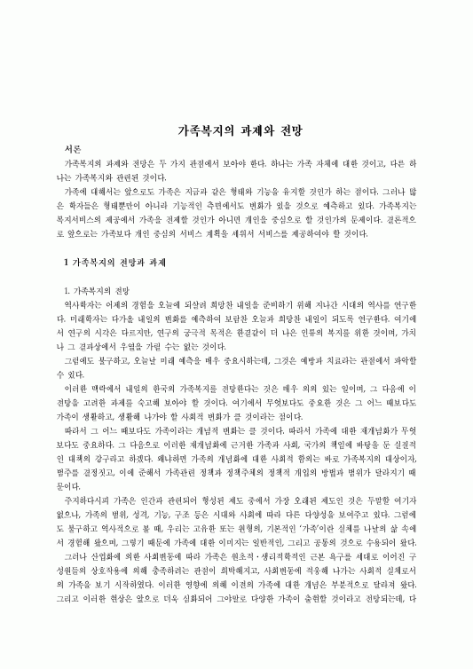 가족복지의 과제와 전망 - 가족복지서비스, 가족의 개념