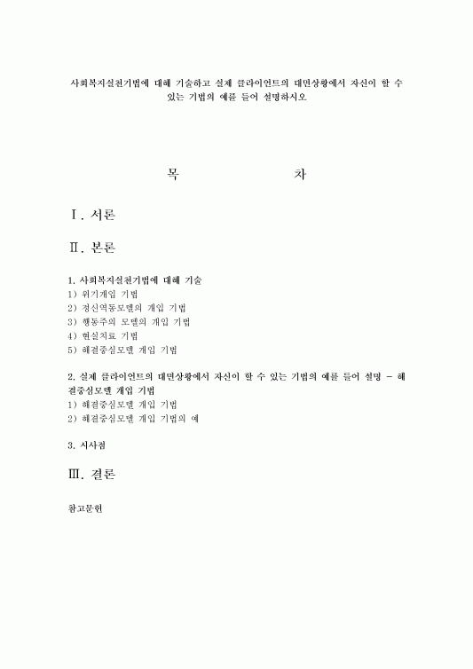 사회복지실천기법에 대해 기술하고 실제 클라이언트의 대면상황에서 자신이 할 수 있는 기법의 예를 들어 설명
