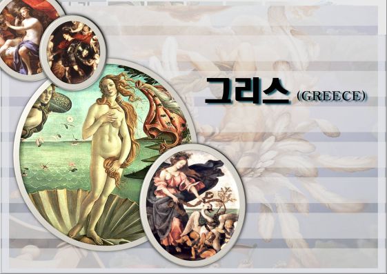 그리스 (GREECE)