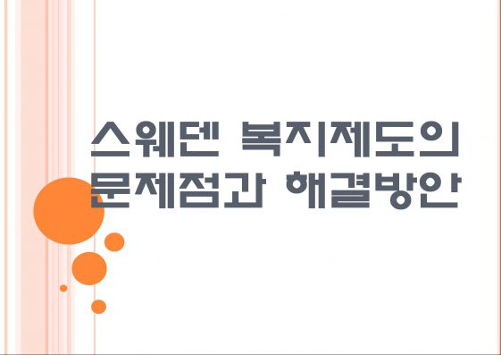 [스웨덴 복지정책] 스웨덴 복지제도의 문제점과 해결방안.PPT자료