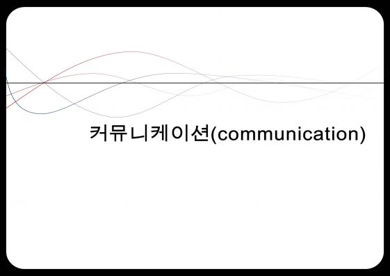 경영학과 커뮤니케이션(communication) 발표 자료입니다. 경영학 모든과목 활용가능합니다..pptx