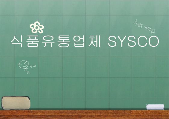 [경영학과] 식품유통업체 SYSCO 발표,분석,조사 자료입니다. 선정이유, 기업분석 문제점 개선사항 장단점, 한국진출시 고려사항, 신문기사 , 통계표, 시사점 모든수치가 포함된 자료입니다.pptx