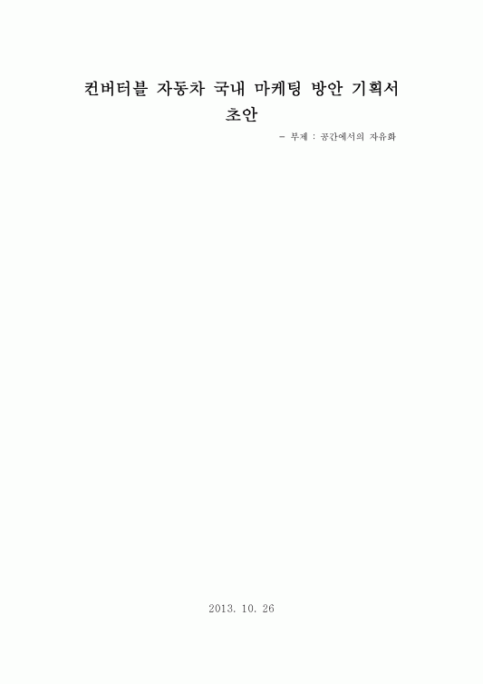 오픈카 : 컨버터블(convertible) 자동차 마케팅 방안 기획서 초안 (공간에서의 자유화)
