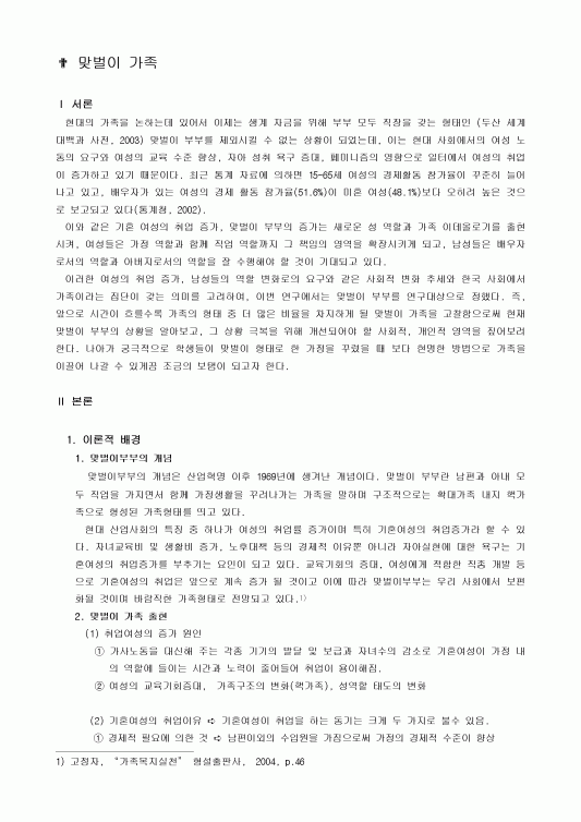맞벌이부부의 개념 맞벌이부부의 현황 맞벌이부부 인터